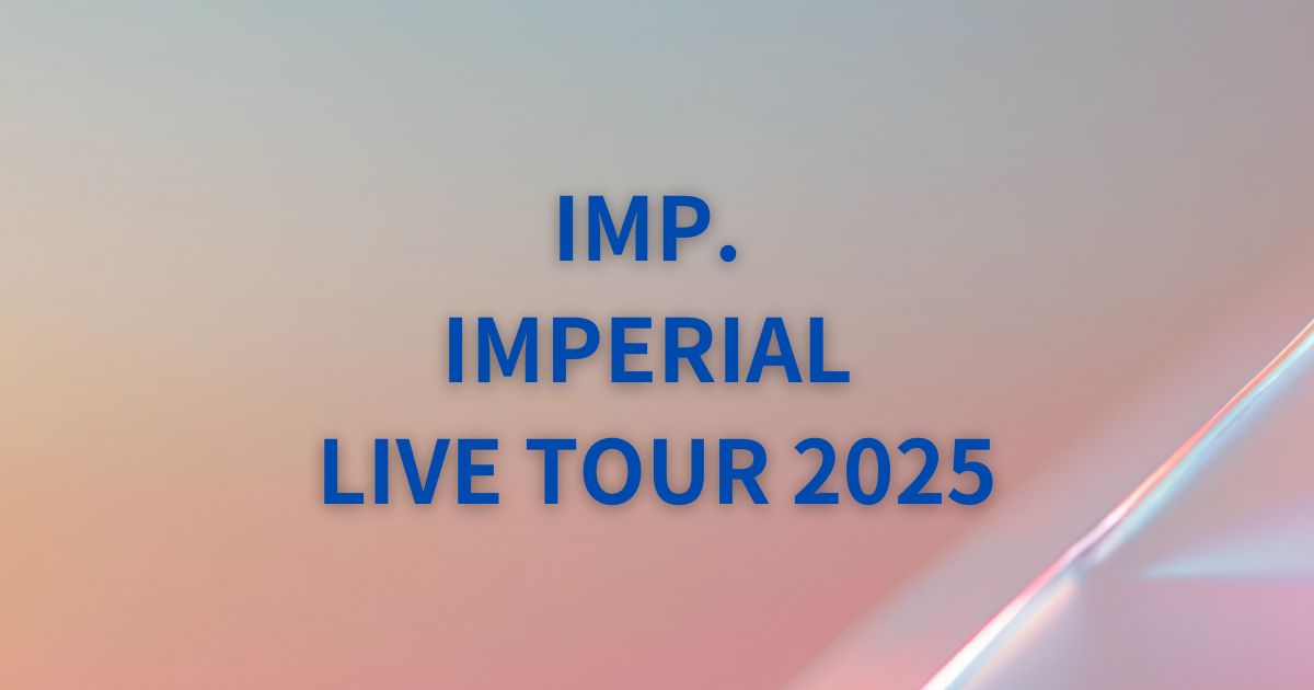 IMPセトリ2025ツアーIMPERIAL全公演リスト