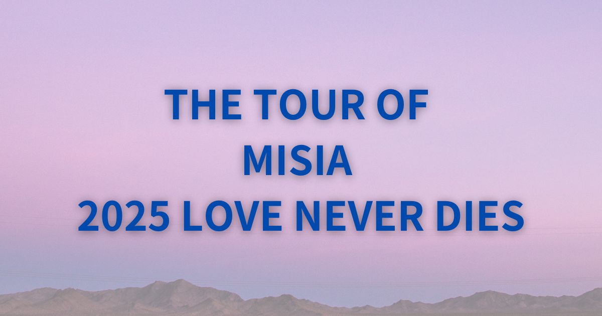MISIAセトリ2025ツアーLOVE NEVER DIES全公演リスト