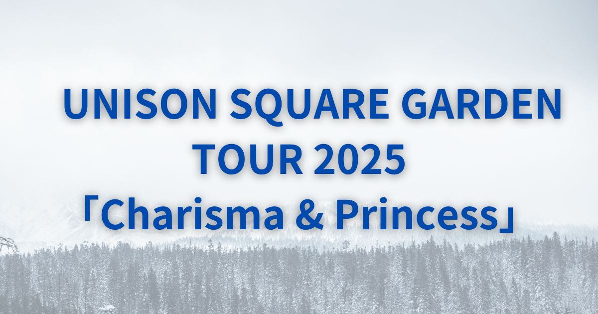 UNISON SQUARE GARDENセトリ2025ツアー全公演リスト