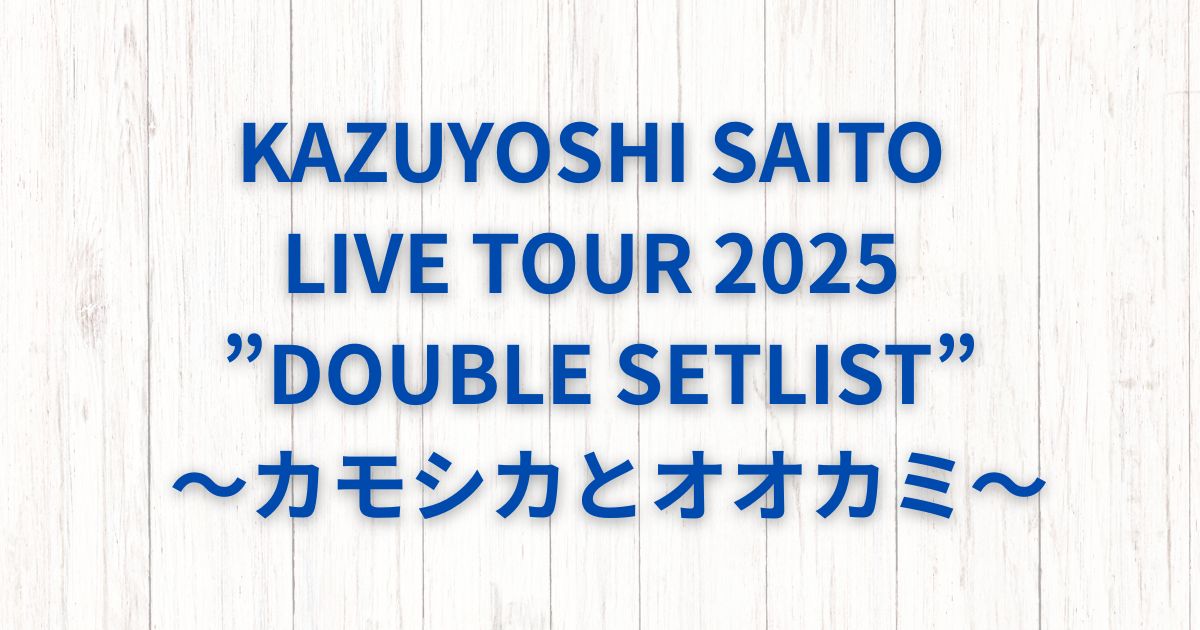 斉藤和義セトリ2025ツアー「DOUBLE SETLIST」全公演リスト