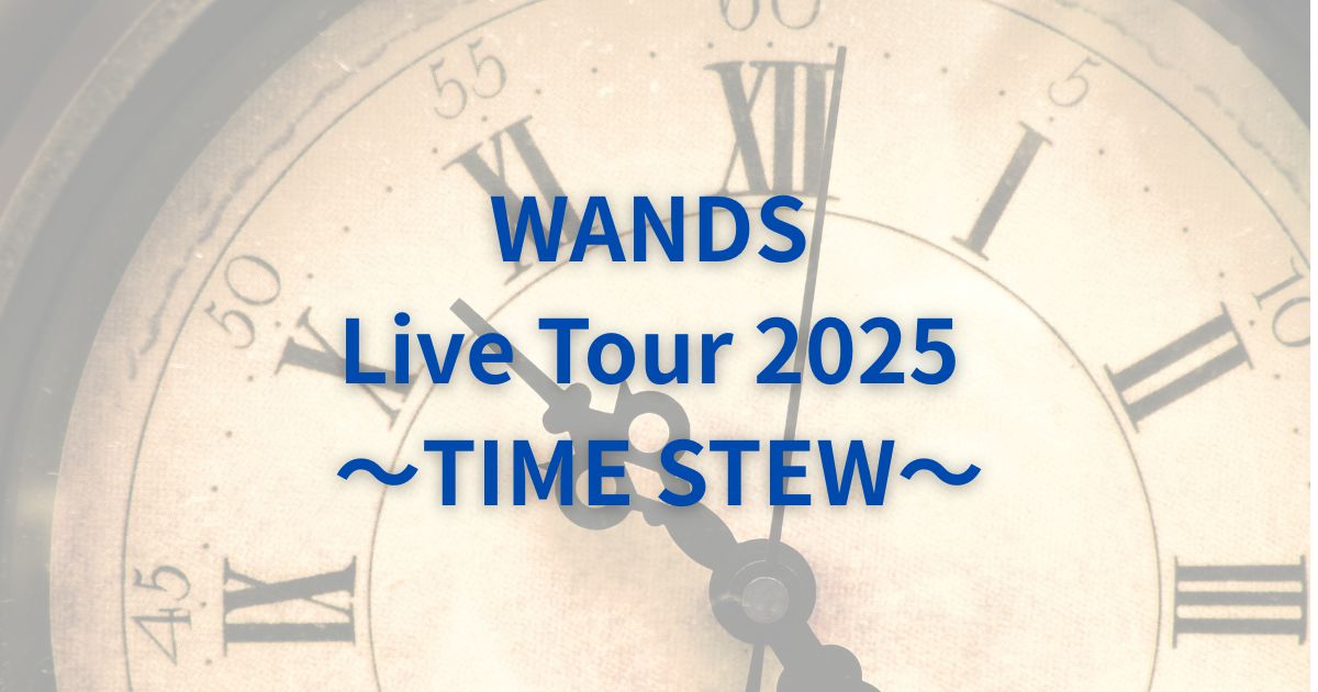 WANDSセトリ2025ツアー「TIME STEW」全公演リスト