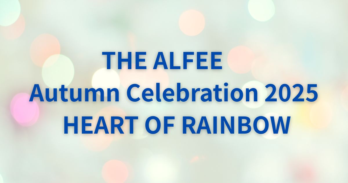 ALFEEセトリ2025ツアー「HEART OF RAINBOW」全公演リスト